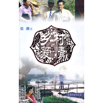 乡村爱情【正版图书】
