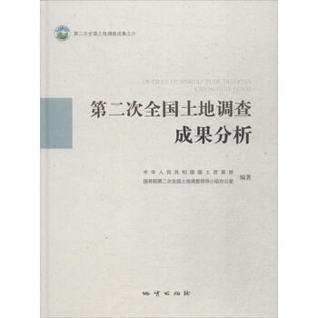 第二次全国土地调查成果分析 中华人民共和国国土资源部,国务院第二次全国土地调查领导小组办公室 编著