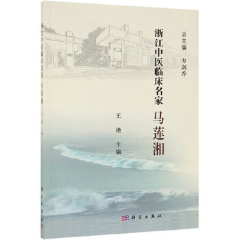 马莲湘/浙江中医临床名家