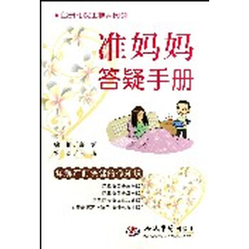 准妈妈答疑手册 彭澎 人民军医出版社