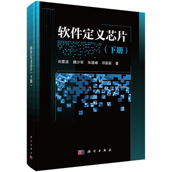 软件定义芯片.下册/刘雷波等