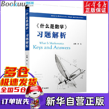 什么是数学 对思想和方法的基本研究/习题解析 什么是数学习题解析 单册