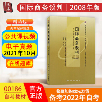 自考教材 186 186 国际商务谈判 市场营销专业自考科附考试大纲 刘园8年版中国人民大学出版社