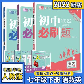 初中必刷题七年级下册全套初一语文数学英语生物地理历史政治人教版同步教材课本练习册 语数英三本