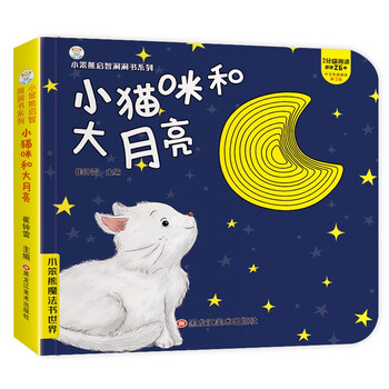 小笨熊 洞洞书 小猫咪和大月亮 3-6岁 翻翻书 幼儿启蒙智力开发触摸书(中国环境标志产品 绿色印刷)