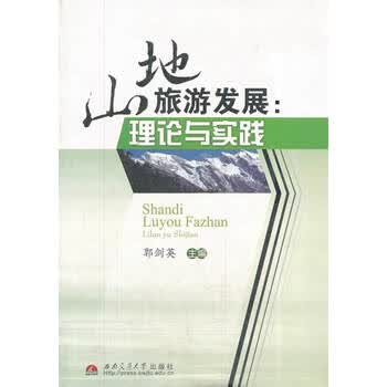 山地旅游发展:理论与实践【正版书】