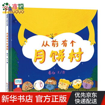 从前有个月饼村 精装硬壳绘本