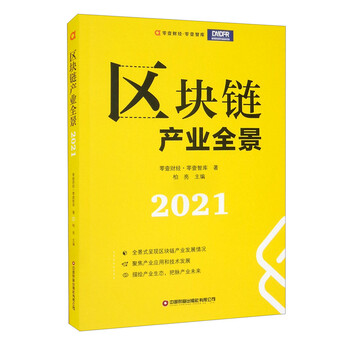 区块链产业全景2021