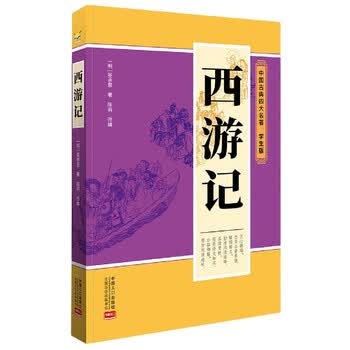 西游记(学生版)/中国古典四大名著 (明)吴承恩