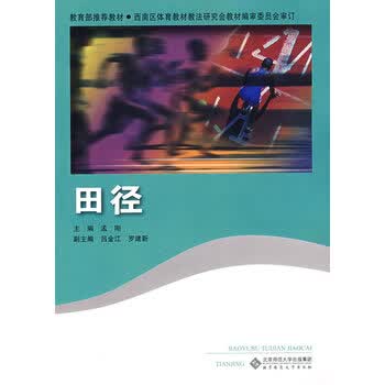田径 孟刚　主编 9787303090044 北京师范大学出版社