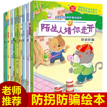 全8册儿童安全教育绘本故事书亲子阅读幼儿园老师推荐3-4-5—6-8岁宝宝自我保护有声读物三到四岁幼儿启蒙早教书籍小班中大班畅销