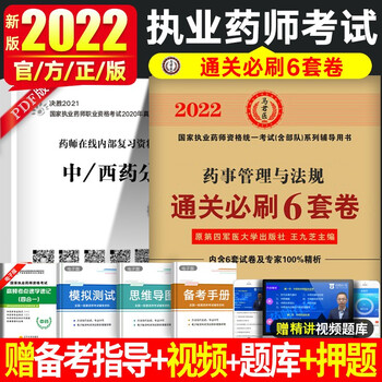 2022执业药师考试通关必刷6套卷 执业药师中药 执业药师西药 国家职业药师资格证考试用书 执业药师历年真题试卷习题 药事管理与法规