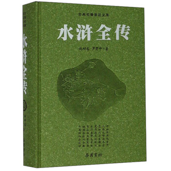 水浒全传/古典名著普及文库