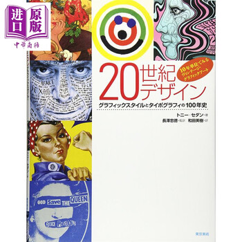 20世纪设计 日文原版 进口艺术 20世紀デザイン グラフィックスタイルとタイポグラフィの100年史