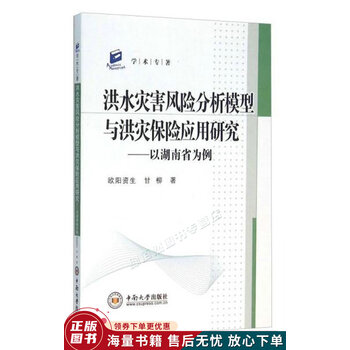 洪水灾害风险分析模型与洪灾保险应用研究：以湖南省为例