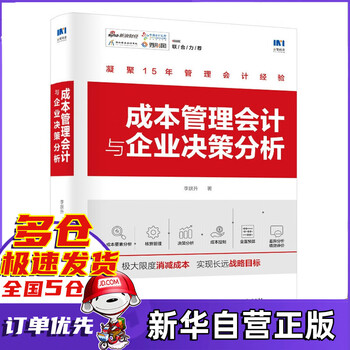 成本管理会计与企业决策分析