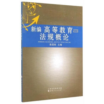 [新品包邮]新编高等教育法规概论