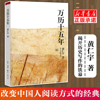 【】万历十五年 黄仁宇 原版历史书籍改变中国人阅读方式的经典 中国古代史通史历史中华书局人民的名义 历史书籍 畅销书