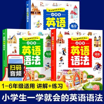 全3册 小学生英语语法书  语法+句子+练习 扫码听音频 孩子一学就会的英语语法大全 小学生1-6年