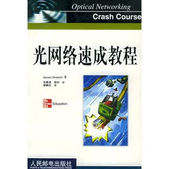 光网络速成教程【正版图书】