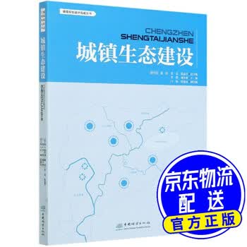 城镇生态建设/城镇规划设计指南丛书