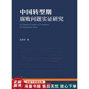 中国转型期腐败问题实证研究