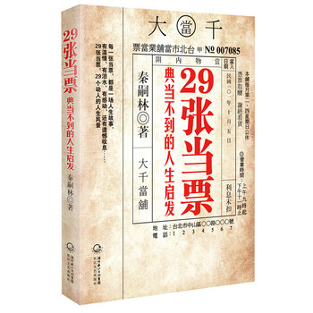 29张当票，典当不到的人生启发
