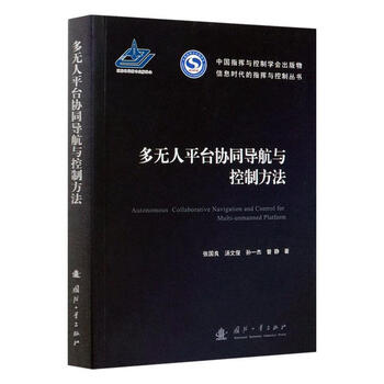 多无台协同导航与控制方法9787118119817