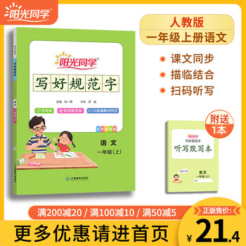 【官方旗舰店】2021秋新阳光同学一年级上册语文部编版通用版写好规范字人教版RJ小学1年级一年级字帖