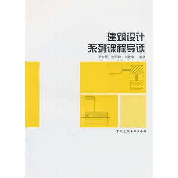 建筑设计系列课程导读【正版图书】
