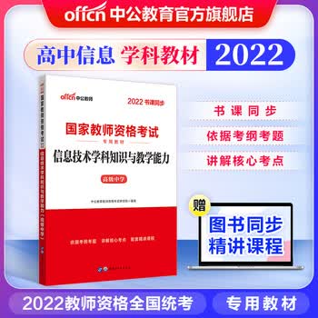 中公教育2022教资高中信息教师资格证考试用书高中信息技术学科知识与教学能力教材