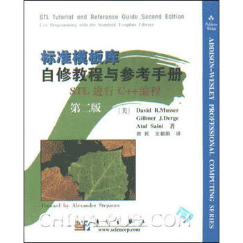标准模板库自修教程与参考手册 DavidR.Musser,GillmerJ.Derge,AtulSa