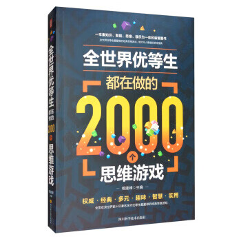 全世界优等生都在做的2000个思维游戏 杨建峰