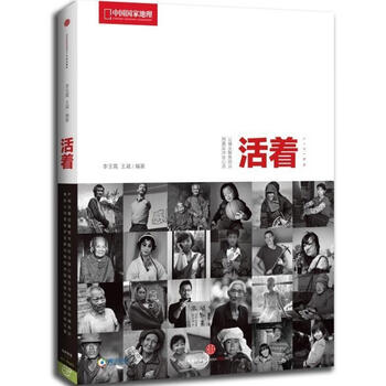 中国国家地理:活着
