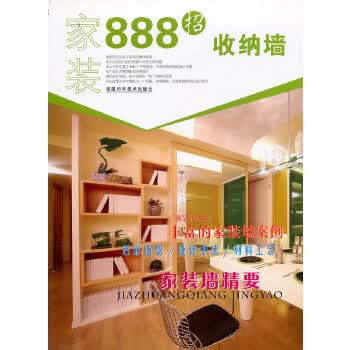 家装888招 收纳墙 《家装888招》编写组 福建科技出版社