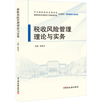 税收风险管理理论与实务 邵凌云 著 中国税务出版社