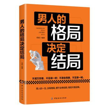 男人的格局决定结局 郑斌 著 中国纺织出版社 9787518044795