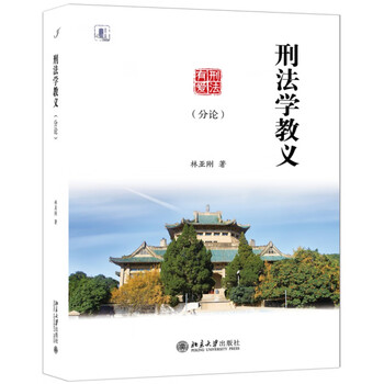 刑法学教义（分论） 北京大学旗舰店正版