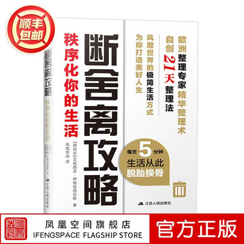 【官方旗舰店】断舍离攻略秩序化你的生活  整理专家精华整理术21天整理法简单生活家居收纳指南心理