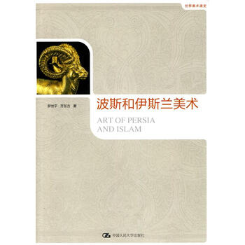 波斯和伊斯兰美术 罗世平,齐东方　著