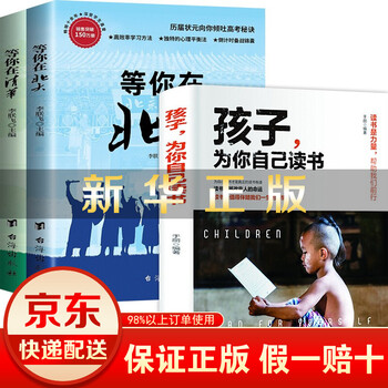 孩子为你自己读书+等你在清华等你在北大超级学习力快速阅读训练法超级记忆术聪明人是怎样管理时间的自控力 孩子为你自己读书全3册