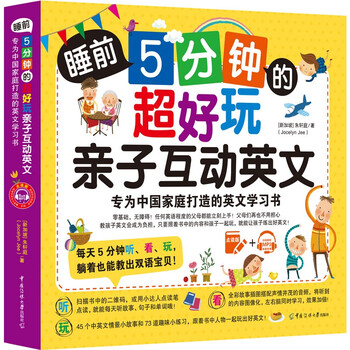 [正版图书]睡前5分钟的超好玩亲子互动英文：专为中国家庭打造的英文学习书