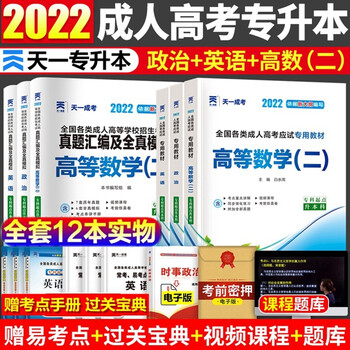 现货2022年成人高考专升本教材 成考专升本教材 成人高考专升本教材 政治 英语 高数二 全套6本