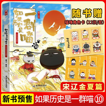 【正版授权】如果历史是一群喵全套1-10册 宋辽金夏篇 肥志编绘漫友萌漫 幽默历史文化故事漫画书 喵10-宋辽金夏篇（新书预售）