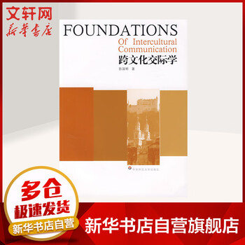 跨文化交际学