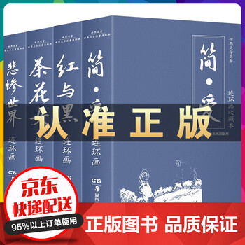 典藏版世界文学名著连环画40册全套漫画红与黑/茶花女/简爱/悲惨世界小人书复古老版儿童绘本6-8-9