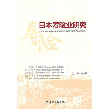 日本寿险业研究 9787504976932【正版 可开发票】