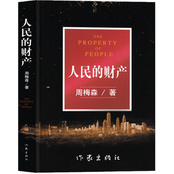 人民的财产 周梅森原著未删减完整版无删减文学小说全集 突围电视剧原著现代当代文学书原版版精装长篇