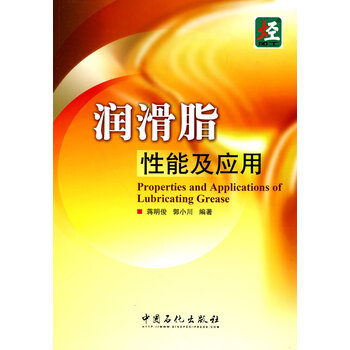 润滑脂性能及应用【新华书店，正版图书】