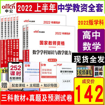 中公2022教资高中数学教师资格证考试用书高中数学+综合素质教育知识（教材+历年真题试卷）全套8本